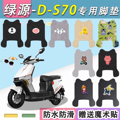 绿源D-S70电动车脚垫TDT23018Z液冷S70电动车脚踏丝圈纯皮防水垫