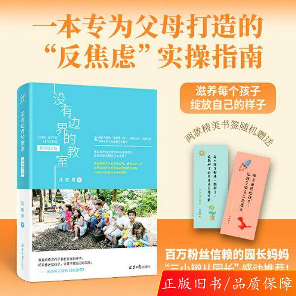 紫图官方正版】没有边界的教室生活即教育教育即生活让每一个孩子都能有机会做自己沈佳慧北京日报出版社亲子教育家庭教育育儿书籍