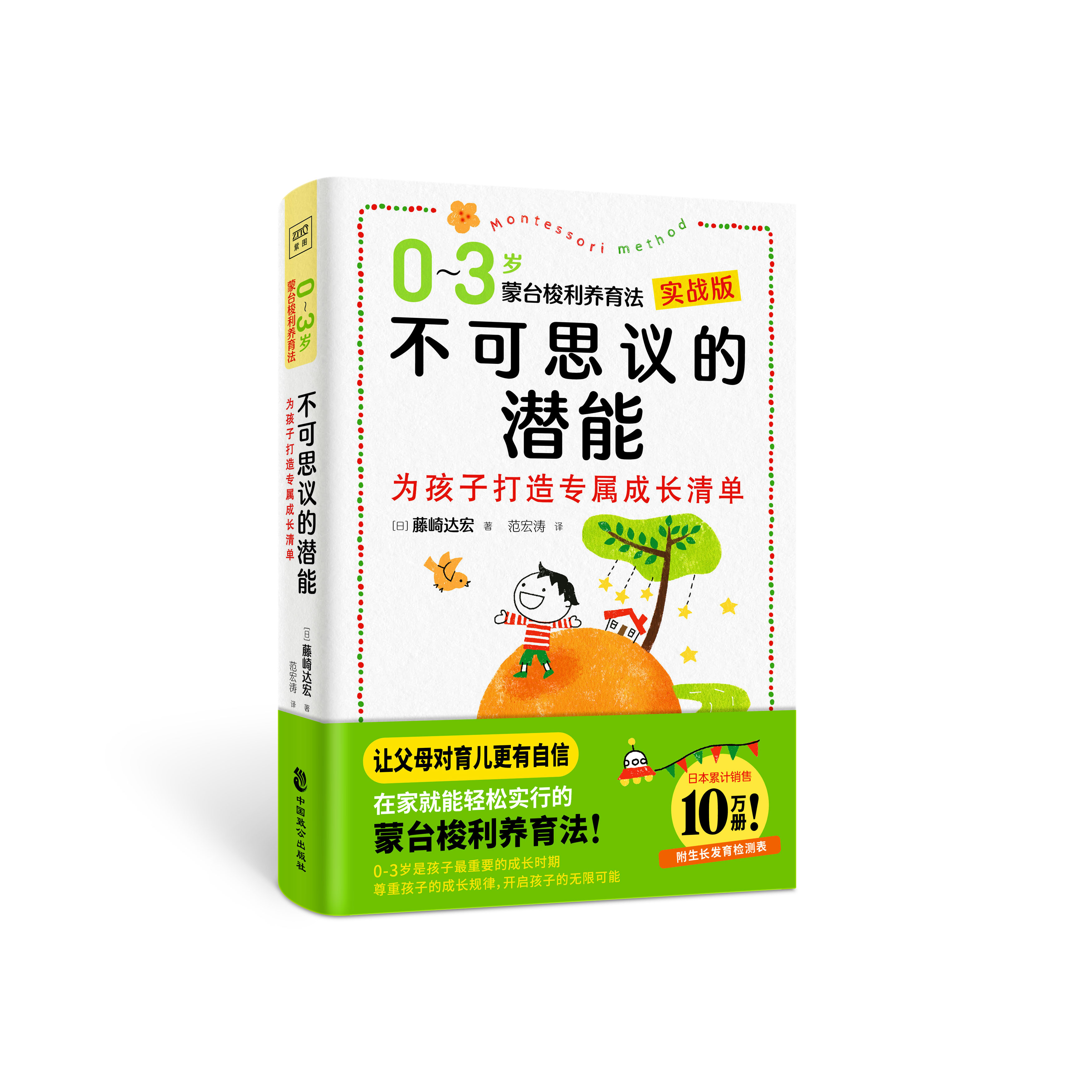 紫图图书官方正版】不可思议的潜能:0-3岁蒙台梭利养育法(日) 修订版藤崎达宏著范宏涛译中国致公出版社亲子教育家庭教育育儿书籍
