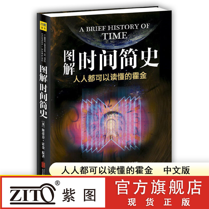 紫图官方图解时间简史 霍金自然科学 宇宙知识课外阅读量子时代宇宙相对论天体物理学科普读物中小学生课外科普书籍 正版书籍