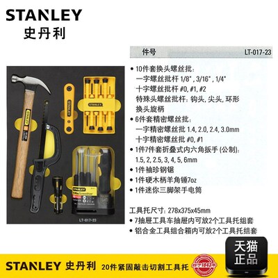 史丹利20件套紧固敲击切割工具托组合螺丝刀榔头套装LT-017-23