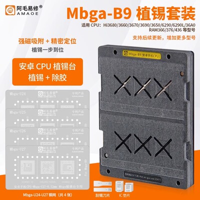 阿毛易修/Mbga-B9植锡台/海思麒麟CPU/植锡/除胶/定位板/CPU钢网