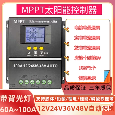 MPPT太阳能控制器12V24V36V48V全自动通用型充锂电铅酸光伏板发电