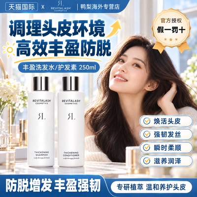 revitalash丰盈蓬松洗发水护发素