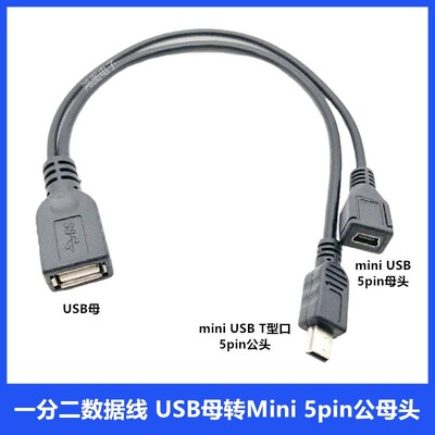USB一分二数据线USB母转mini 5pin公母头T型口 USB车载转换线