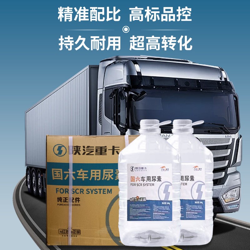 陕汽专用尿素溶液国六国五重卡轻卡原厂车用尿素尾气处理液净化液