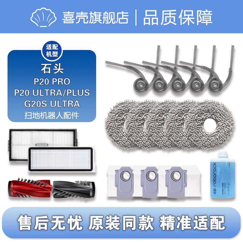 适配石头P20 Pro/Ultra/G20S 耗材配件 集尘袋拖布滤网清洁液抗菌