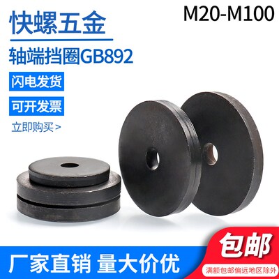 GB892螺栓紧固轴端挡圈 螺钉锁紧 轴端挡圈 加大加厚垫圈M20-M100