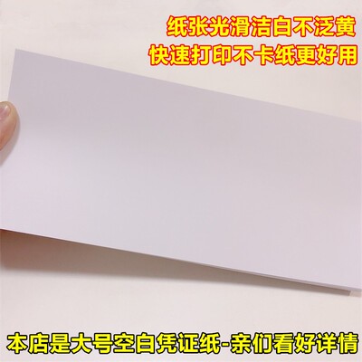 265*125mm大号加厚空白电脑原始凭证纸财务会计用品记账打印白纸