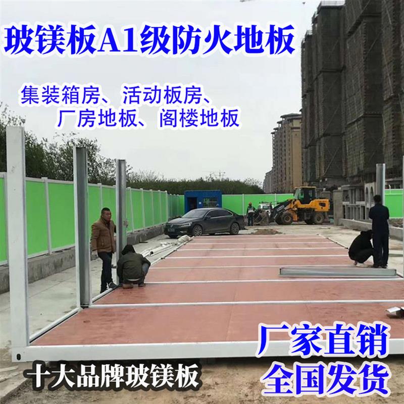 集装箱房专用防火地板活动板房地面板阁楼A1级厂房玻镁板打包箱房
