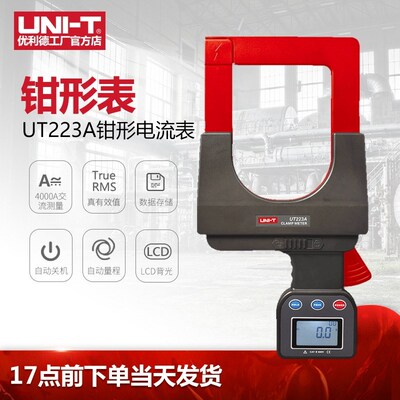 优利德UT223A/UT257A大口径钳电流表交流大电流泄漏电流钳表