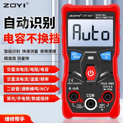 众仪ZT-S6+万用表数字高精度NCV自动识别智能防烧电工自动关机