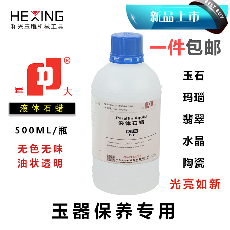 液体石蜡玉石翡翠液状水性珠宝奇石液养玉专用保养抛光蜡