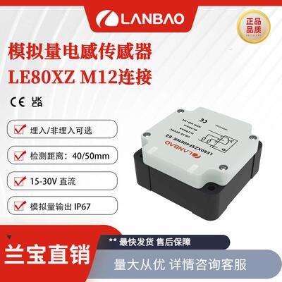 上海兰宝LE80XZSN50LUM-E2模拟量电感式传感器非埋50mm M12连接器