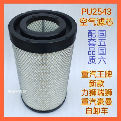 K2543PU空滤芯 适用于重汽王牌力狮瑞狮自卸车空气滤清器滤芯2543