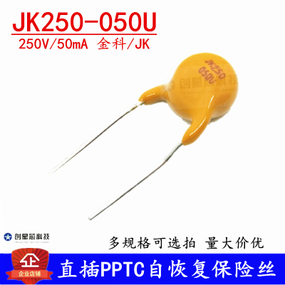 250V/50mA 直插自恢复保险丝JK250-050U 0.05A PPTC热敏电阻 金科