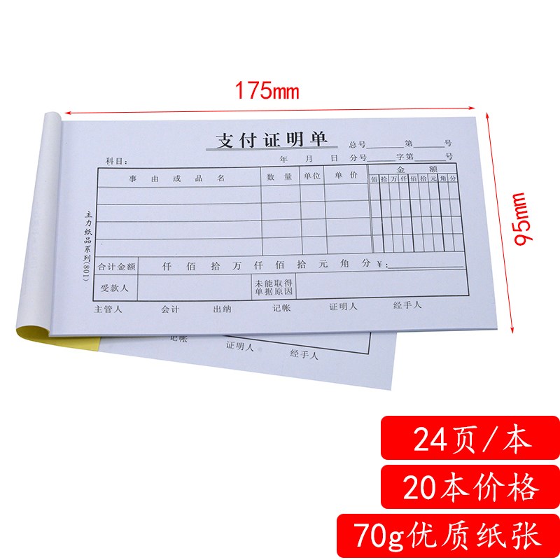 支付证明单通用48k支出证明单报销单财务凭证记账单据本会计用品