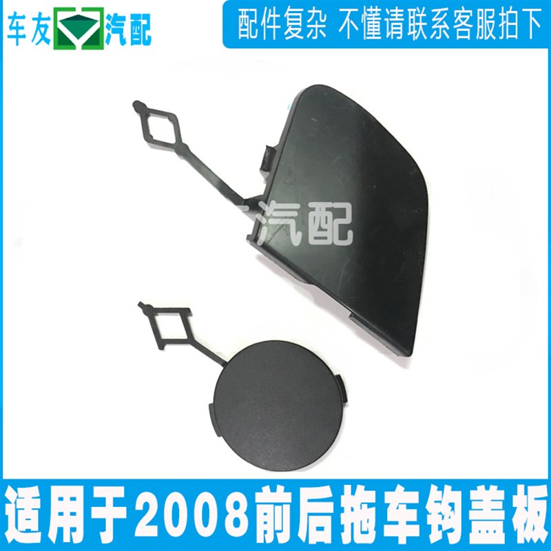 适配东风标致2008前后保险杠拖车盖 活门 牵引钩盖板 拖车钩标志