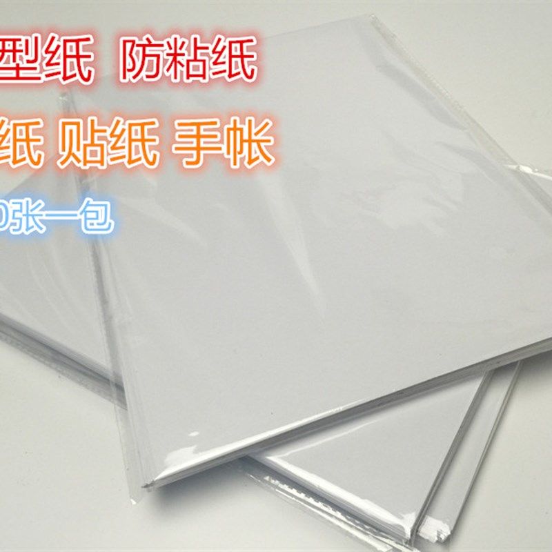 a4A4防粘纸离型纸隔离纸不干胶底纸硅油纸剪纸贴手粘胶带diy手帐