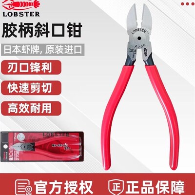 日本虾牌斜口钳6寸LOBSTER胶柄斜嘴钳进口工业级偏口钳省力剪钳