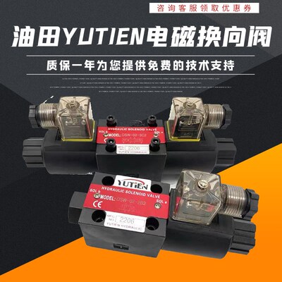 YUTIEN台湾油田DSW-03-2B2 电磁换向阀 DSW-02-3C2 3C4 3C60 2B3B