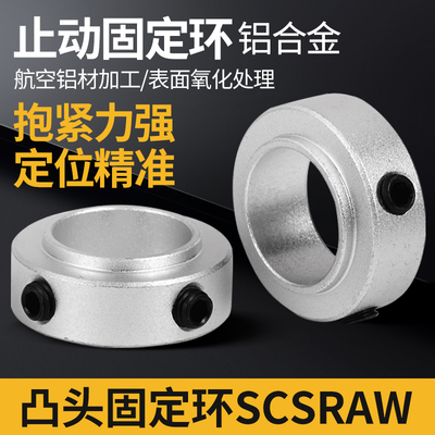 凸头固定环止动螺丝型铝制光轴承轴用档圈带台阶限定位器SCSRAW