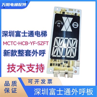 深圳富士通电梯/无底盒超薄外呼外招显示板/MCTC-HCB-YF-SZFT/FJT