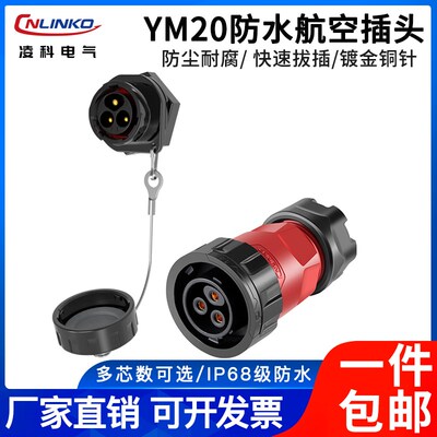 凌科YM20防水航空插头2-14芯单孔反装钢丝链条款工业设备连接器