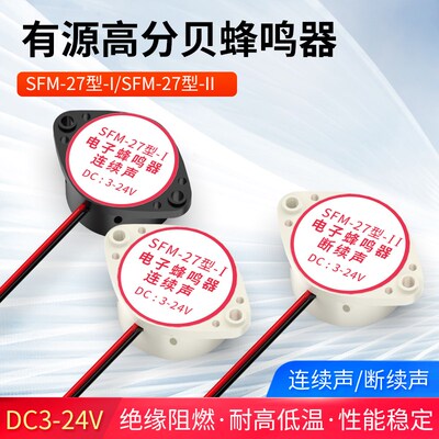 有源讯响器高分贝蜂鸣器12V报警器SFM-27DC3-24V连续声黑白色