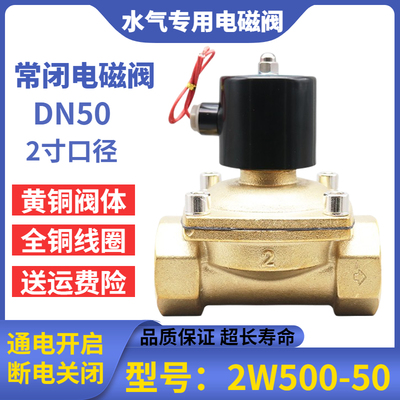 纯铜常闭电磁阀220vDN50货车淋水控制开关电动阀2W500-50水阀24v