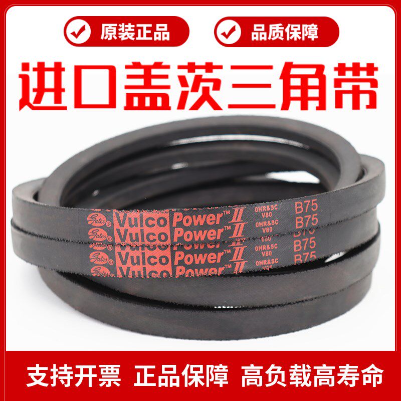 进口盖茨三角带B55 B56 B57 B58 B59 B60 Vulco Power Gates皮带