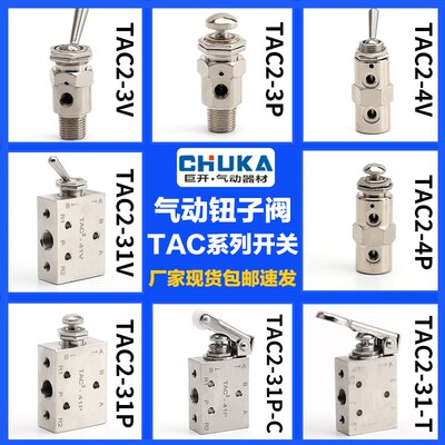铜镀镍钮子机械阀空气按钮按压开关TAC2-31/41V/3/4/P/PP手动TV3S
