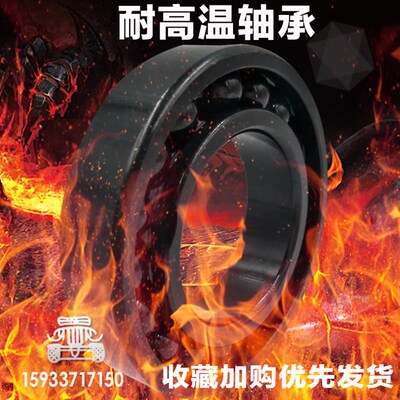 满珠耐高温轴承600800度6005 6006 6007 6008 6009ZZ 970窑炉专用