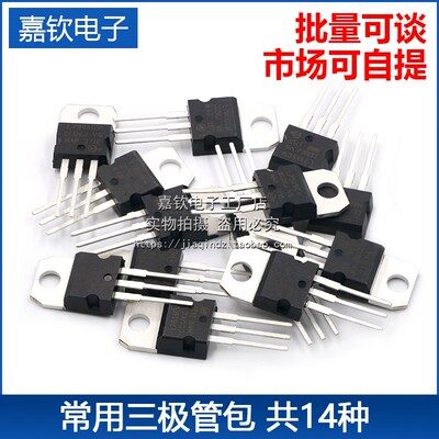 常用三极管包 L7805-L7824系列/L79系列/LM317T三端稳压包 共14种