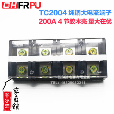 厂家直销纯铜TC2004大电流接线端子TC-2004 200A 4节 固定接线板