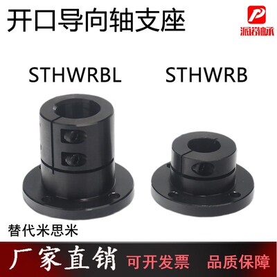 光轴固定座STHWRB STHWRBL开口导向轴支座钢制加长轴支座法兰底座