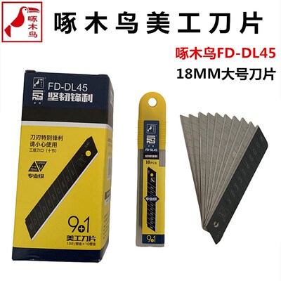 啄木鸟FD-DL45美工刀片60度平 尖角18mm大号汽车贴膜刀片美工刀片