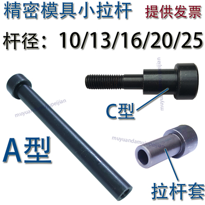 12.9级精密模具A型小拉杆/C型小拉杆螺丝套/杆径10/13/16/20/25