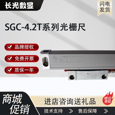 长光数显光栅尺SGC-4.2T铣床电子尺高精度测量位移传感器机床通用