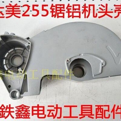 鉄鑫工具配件 达美255锯铝机头壳 锯铝机刀罩铝材机机壳外壳00285