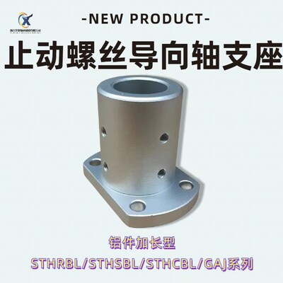 铝合金加长型导向轴支座STHRBL STHSBL STHCBL12 16 20 25 30法兰
