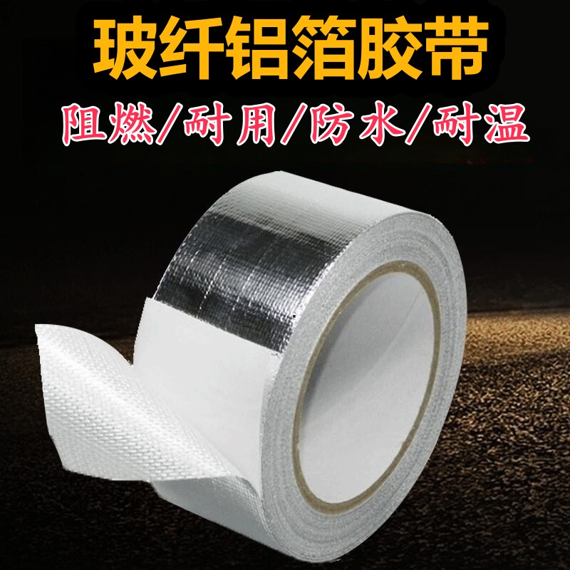 加厚玻纤布铝箔胶带防水防晒防火隔热保温烟道油烟机玻璃纤维胶布