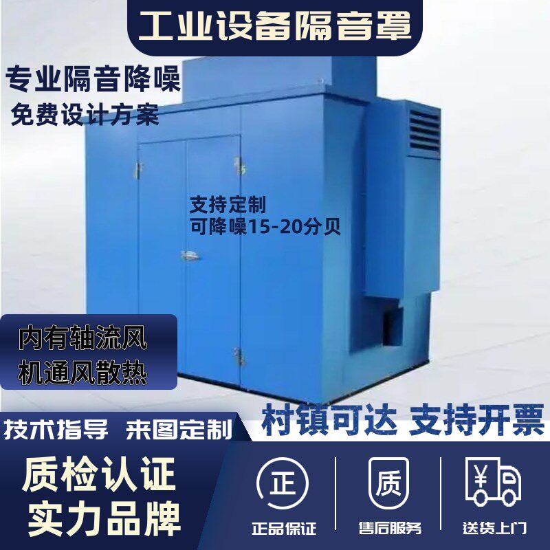 工业设备隔音房降噪可移动式隔音罩通风机压缩机真空泵降噪消音房