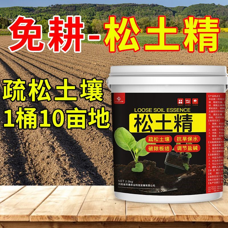 松土精土壤疏松活化剂通用型免深耕松土剂改善土壤板结调理剂改良