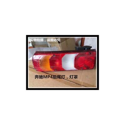 适用于4141 2644 2641奔驰尾灯奔驰MP4尾灯奔驰泵车尾灯灯罩总成