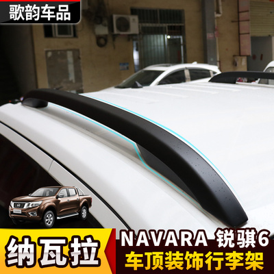 NAVARA纳瓦拉行李架锐骐六6货物行李架车顶架加装装饰改装皮卡