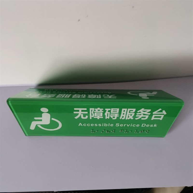 盲文亚克力折弯双面无障碍服务台(其他颜色需定制要另收费用)