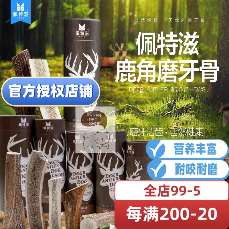 佩特滋天然鹿角狗磨牙棒洁齿骨耐咬头幼大中小型幼成犬零食咬胶