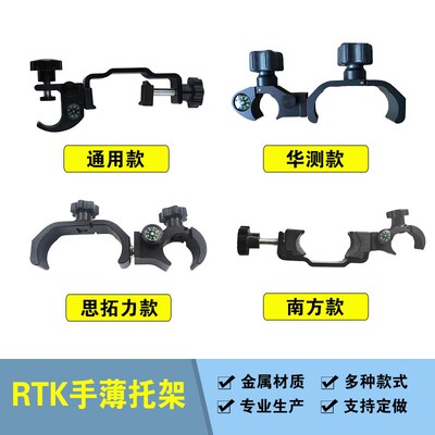 多款式通用RTK手薄托架适用于南方华测思拓力中海达测绘测量仪器