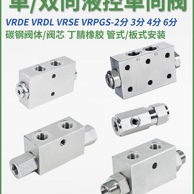 VRDE-G1/4双向液压锁VRDL-G3/8液控单向阀VRSE-G1/2 A-VRPGS-G3/4